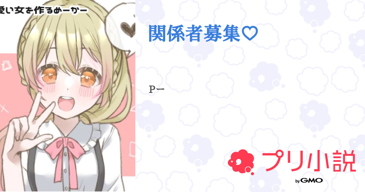 関係者募集♡ 全1話 【連載中】（𝕐𝕌𝕀凪🍋『宝石たちの居場所』さんの小説） 無料スマホ夢小説ならプリ小説 Bygmo